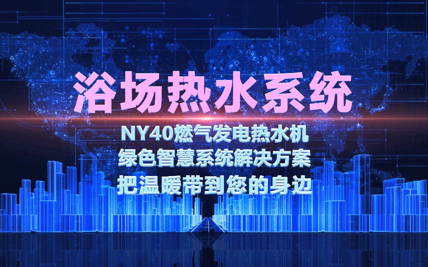 浴场热水系统NY40燃气发电热水机绿色智慧系统解决方案