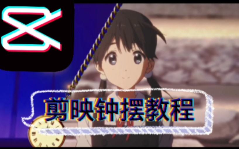 如何用剪映做出钟摆摆动效果