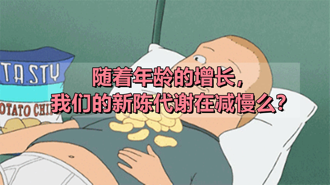 随着年龄的增长,我们的新陈代谢在减慢么?