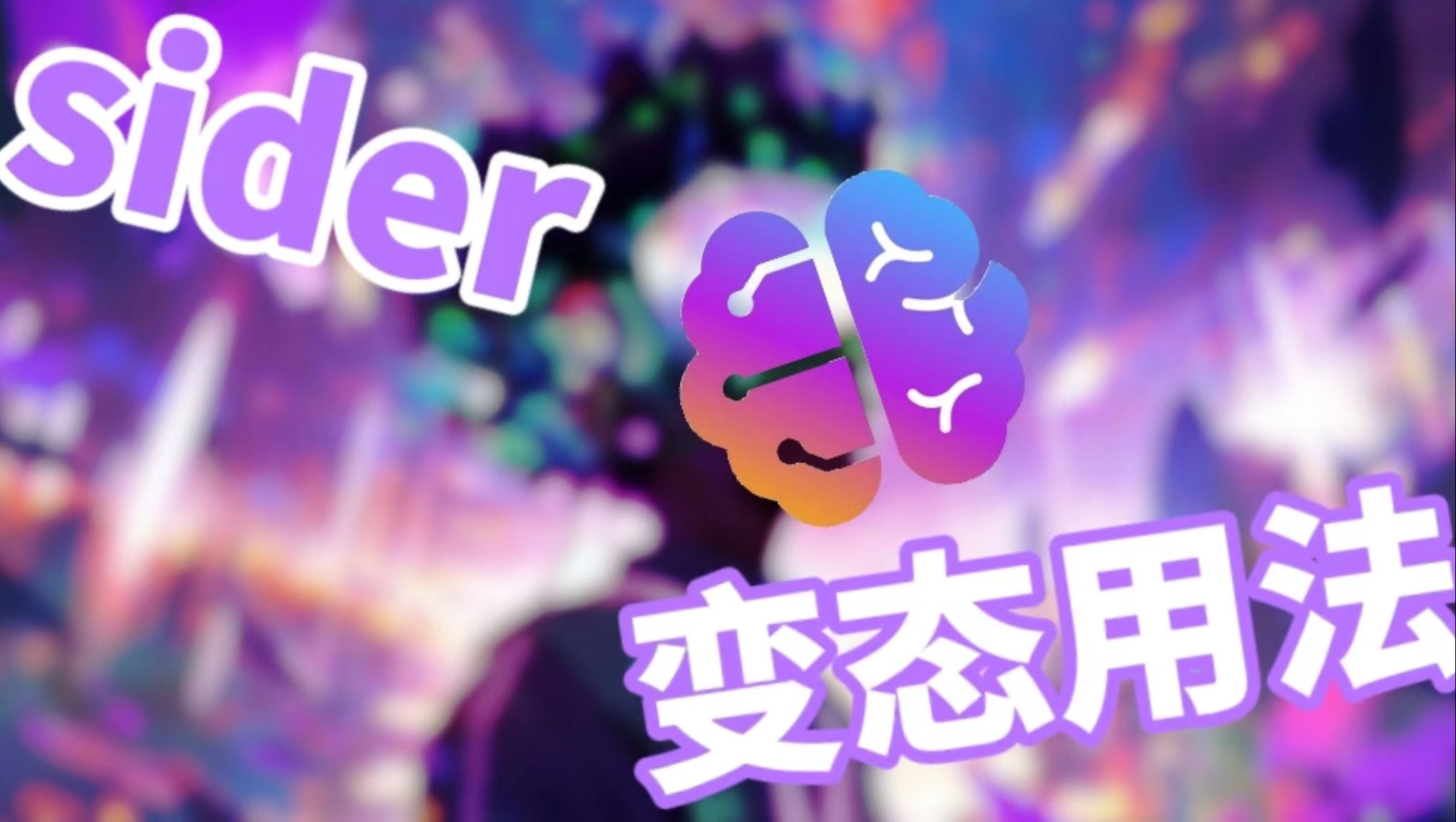 谷歌插件 sider AI 工具的变态用法