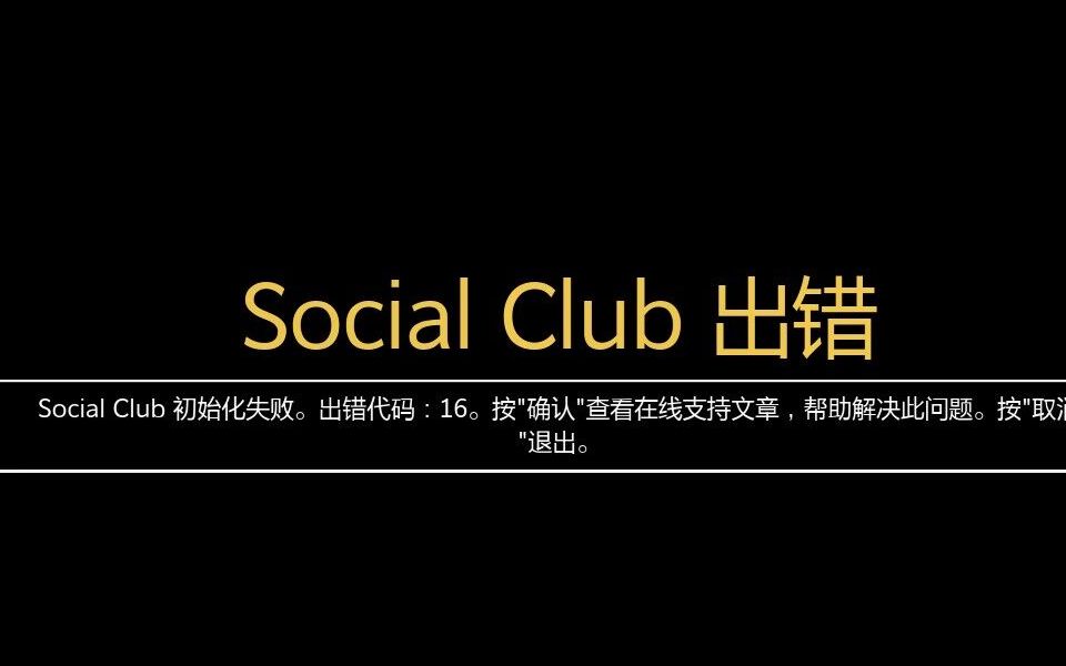 Social Club 错误代码16/初始化失败/解决方法