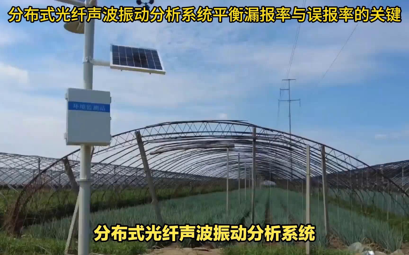 分布式光纤声波振动DAS的漏报率与误报率如何达到平衡