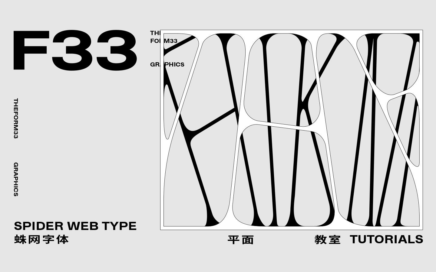 蛛网风格字体 平面设计AI教程 - F33平面教室