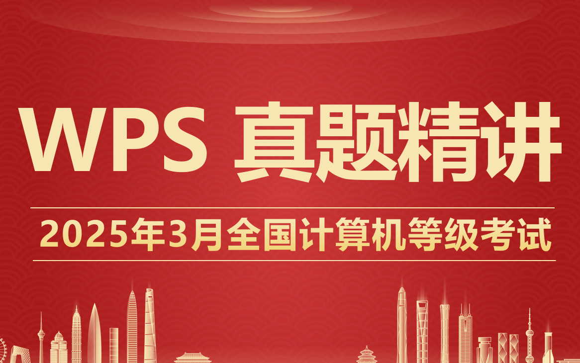 (2025年3月)WPS计算机二级真题讲解