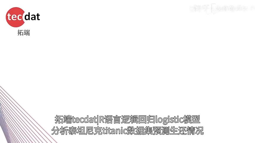 R语言逻辑回归logistic模型分析泰坦尼克titanic数据集预测生还…