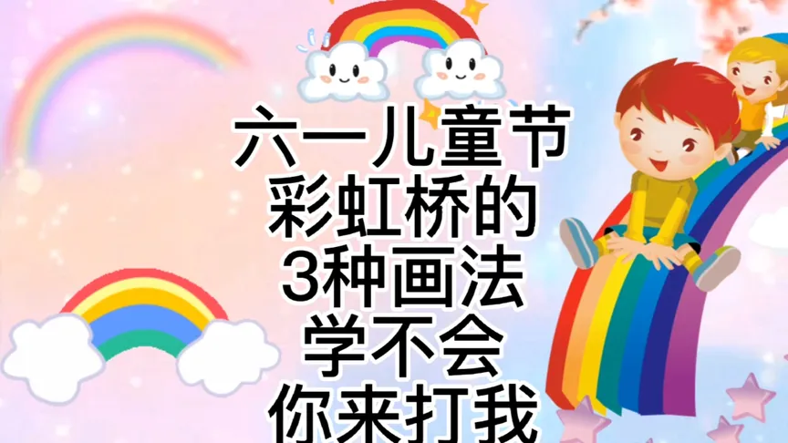 六一儿童节彩虹桥怎么画,彩虹桥简笔画教程,超级简单的儿童绘画