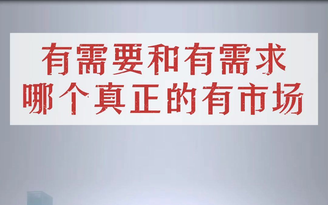 用户思维第12讲 用户“需要”和“需求”哪个更重要?