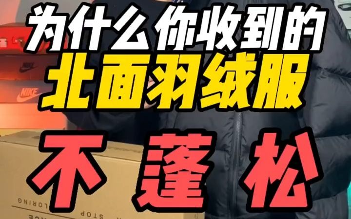 收到北面羽绒服一点也不蓬松很害怕是不是被骗了,别慌,这个视频教给...