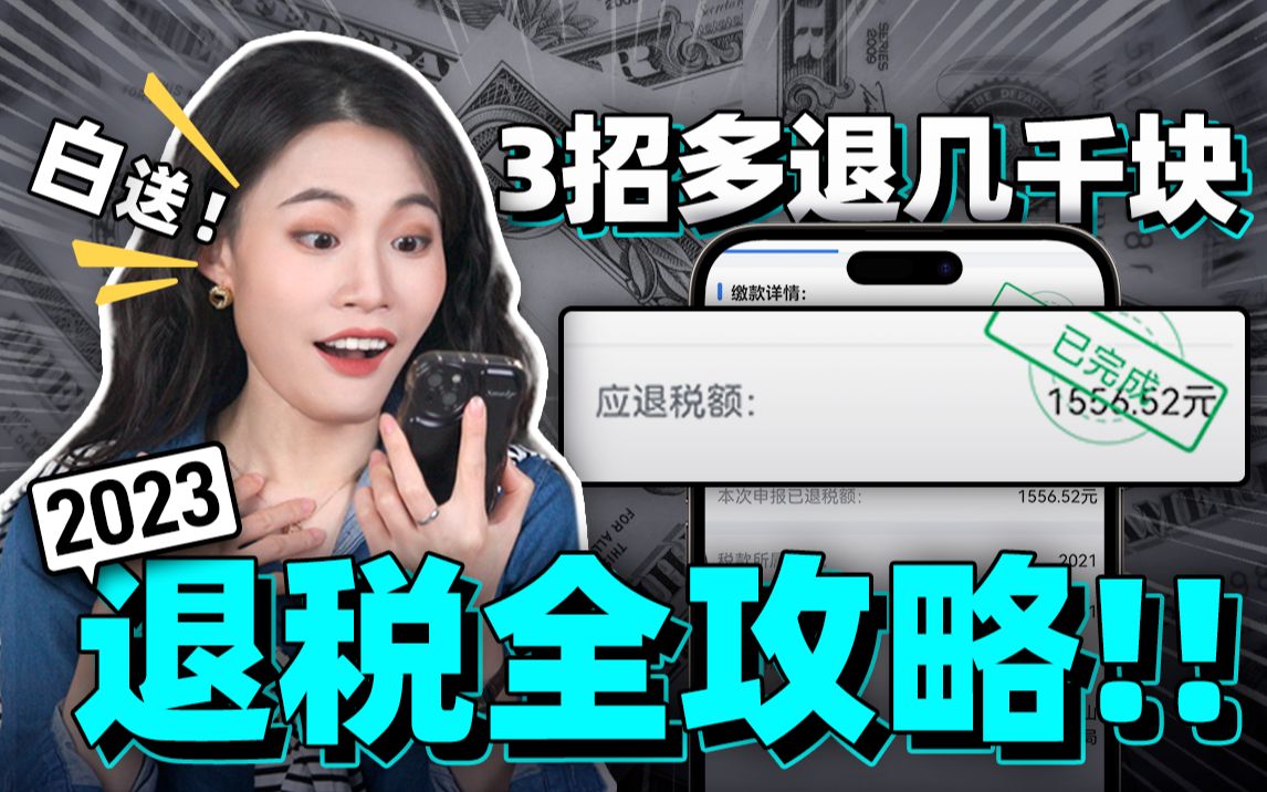 到账2000+,2023退税全攻略!打工人、大学生快来领钱!