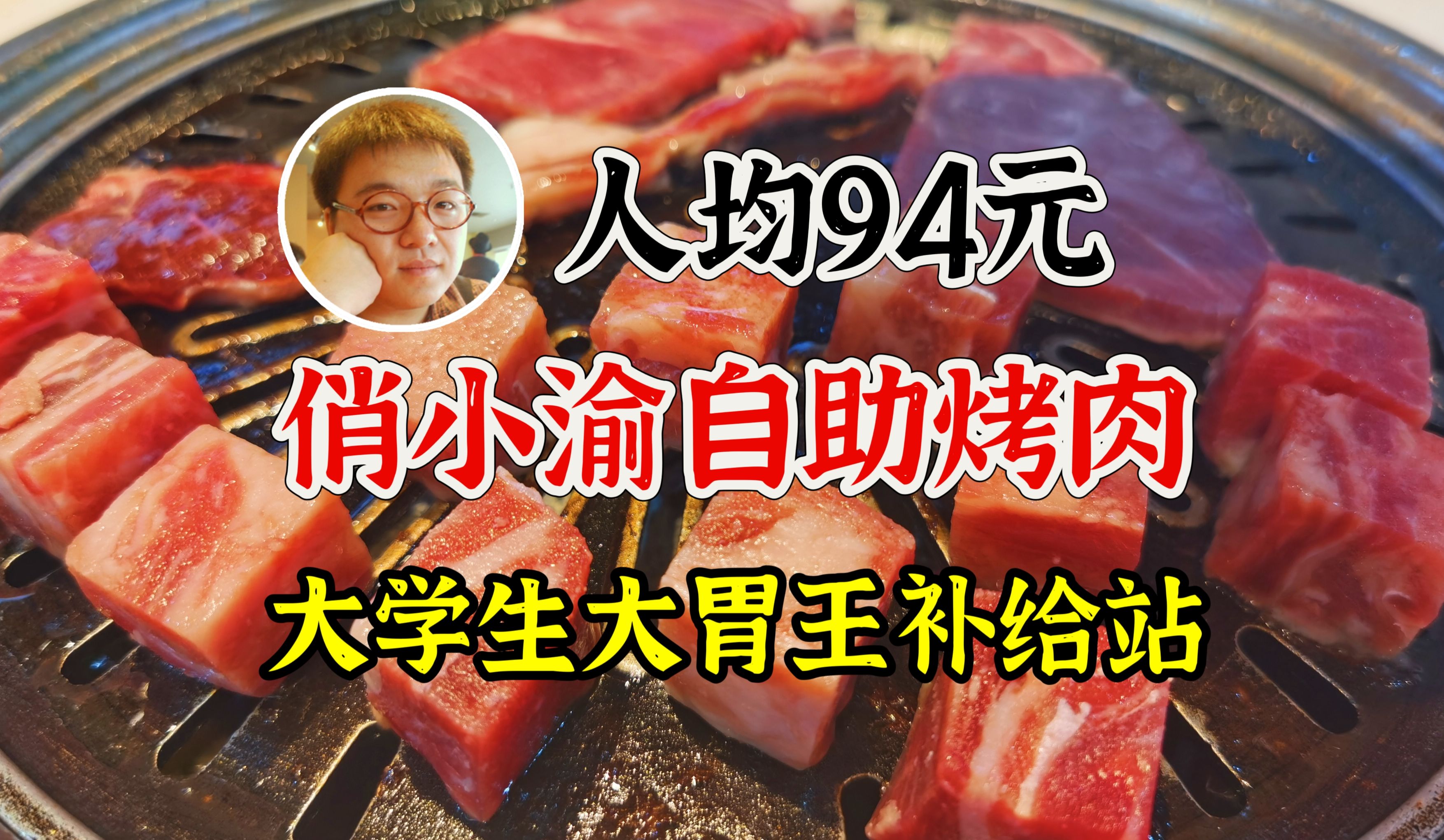 武汉街道口掌管烤肉的神,人均94元俏小渝,90分钟如18岁武体小伙的...