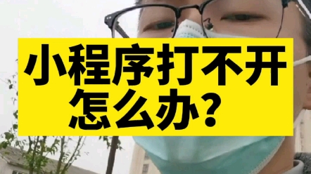 小程序打不开怎么办,如果不能直接解决,可以找主体方,步骤给到大家#...