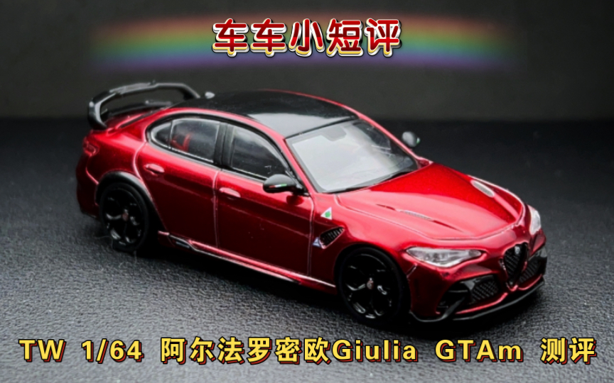【车车小短评】TW首款阿尔法罗密欧Giulia GTAm出来了!