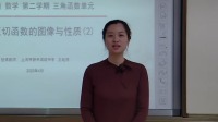 ...小学网络教学课程 第20200528集 高一 数学:正切函数的图像与性质(二)
