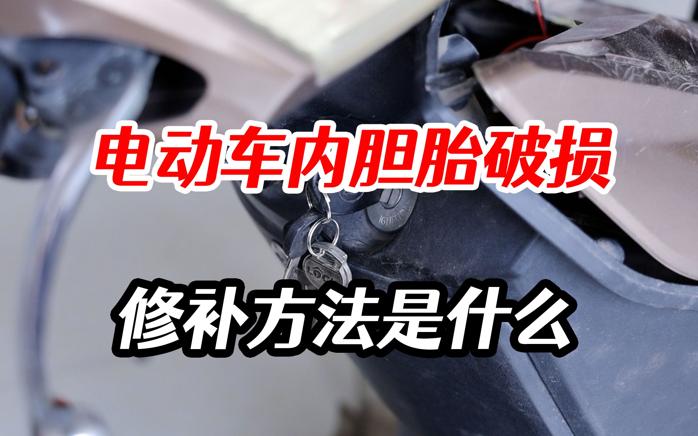 老款电动车轮胎慢跑气,原来是内胆胎破损,该如何维修