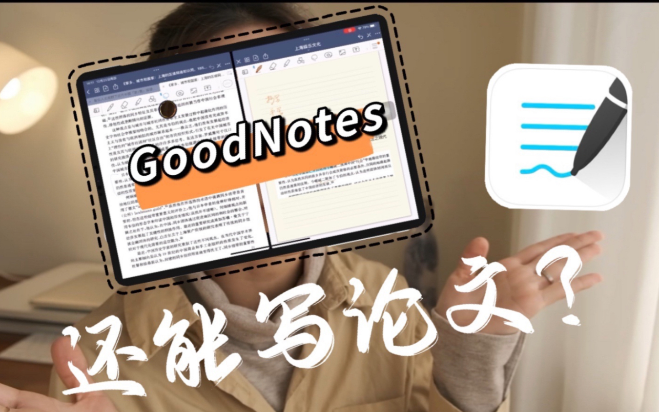 【效率】榨干GoodNotes生产力的10个小技巧|学术向使用思路分享