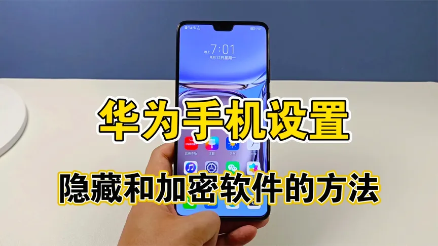 华为手机隐藏和加密应用软件的方法,保护好个人隐私,简单实用