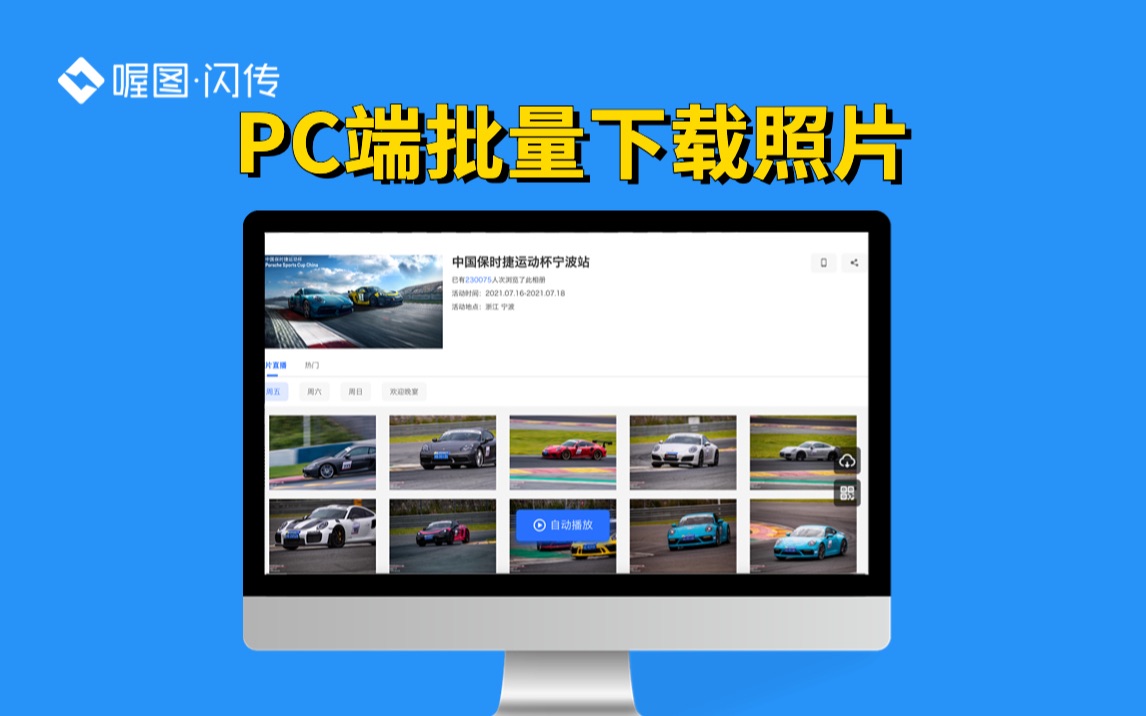 【闪传图片直播】又快又多又方便!直播相册电脑端批量下载照片