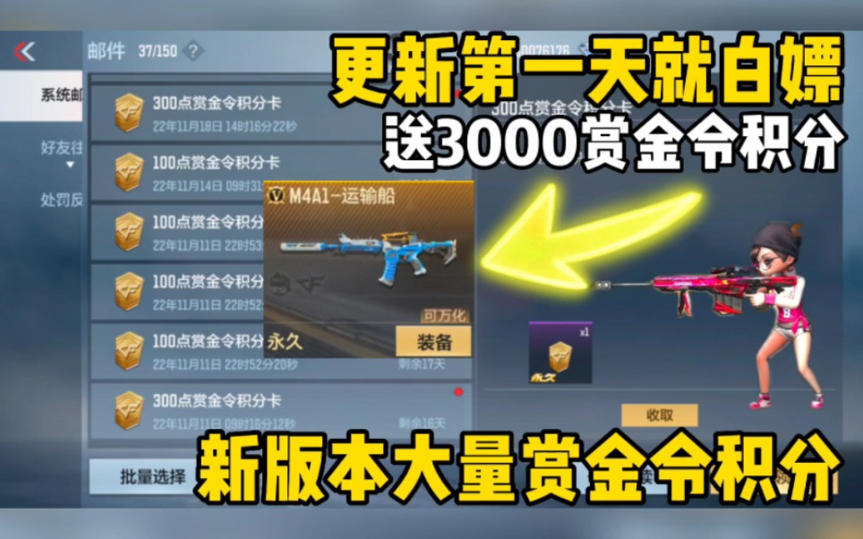 更新第一天就能白嫖3000赏金令积分,可以让赏金令直接升30级!_CF手游