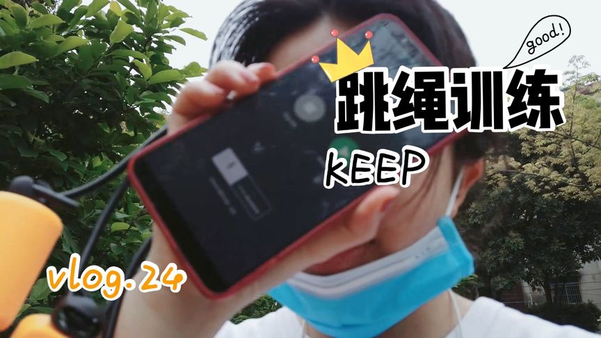 晨起运动之KEEP跳绳训练初体验!一次失败的跳绳记录