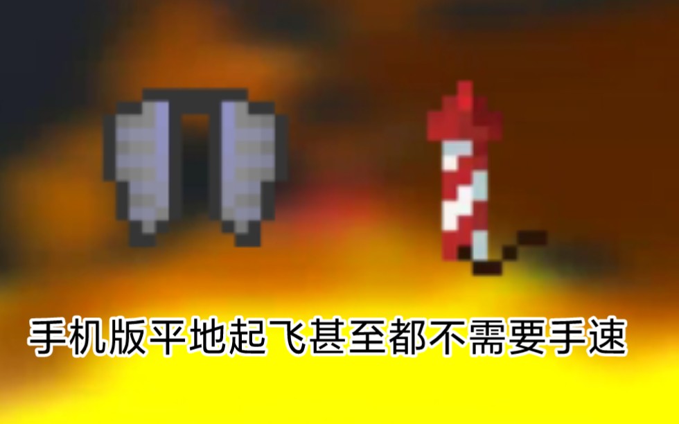 我的世界手机版即使不需要手速也能用鞘翅平地起飞(技巧教学)