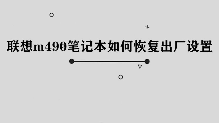 你知道联想m490笔记本如何恢复出厂设置吗?简单几步轻松完成