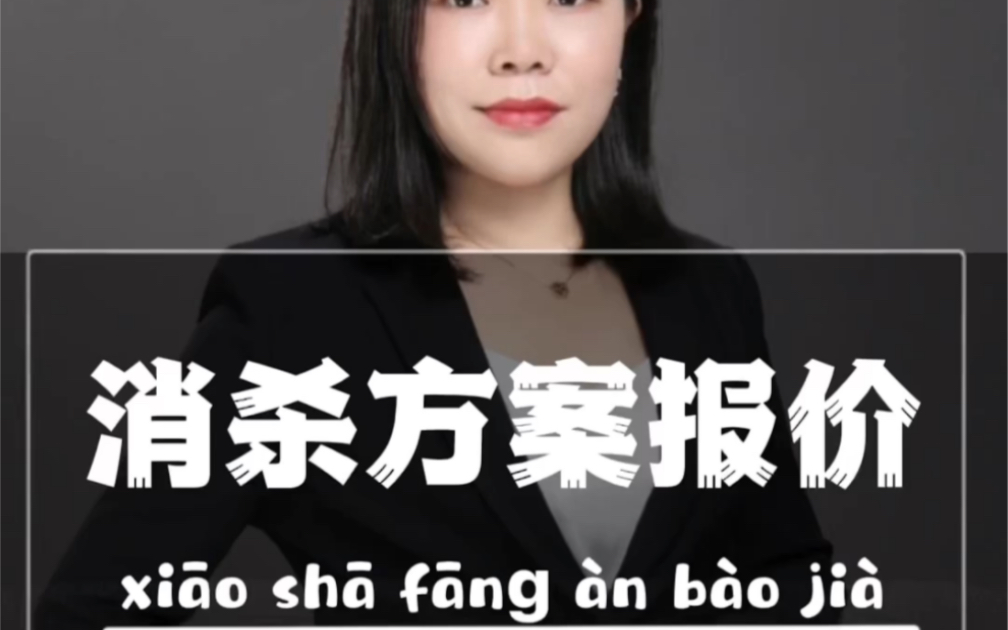 消杀方案怎么写?消杀怎么做报价?消杀除四害怎么核算成本?#消杀...