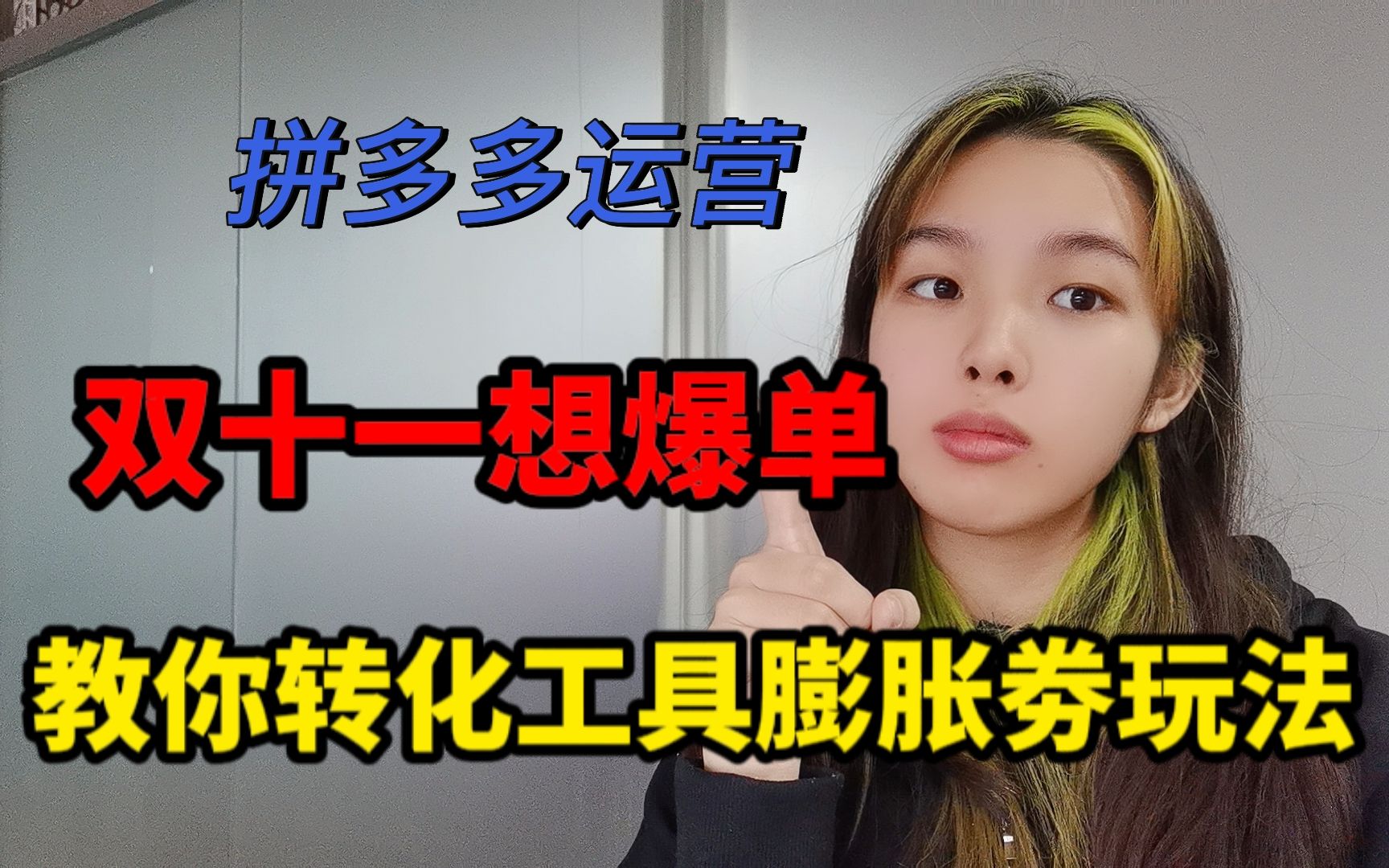 拼多多运营,想要双十一爆单,教你最新转化工具膨胀券玩法