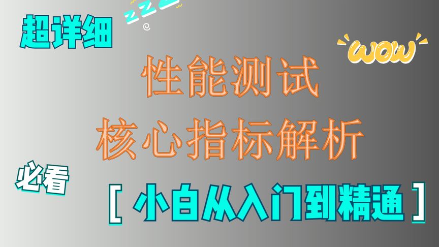 【软件测试】小白必看:性能测试核心指标解析