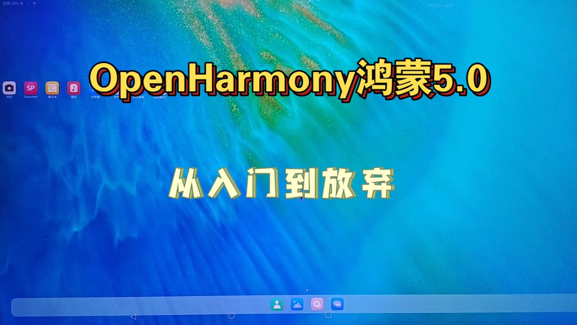 OpenHarmony鸿蒙5.0初体验,使用Purple Pi开发板刷入5.0镜像,因为...