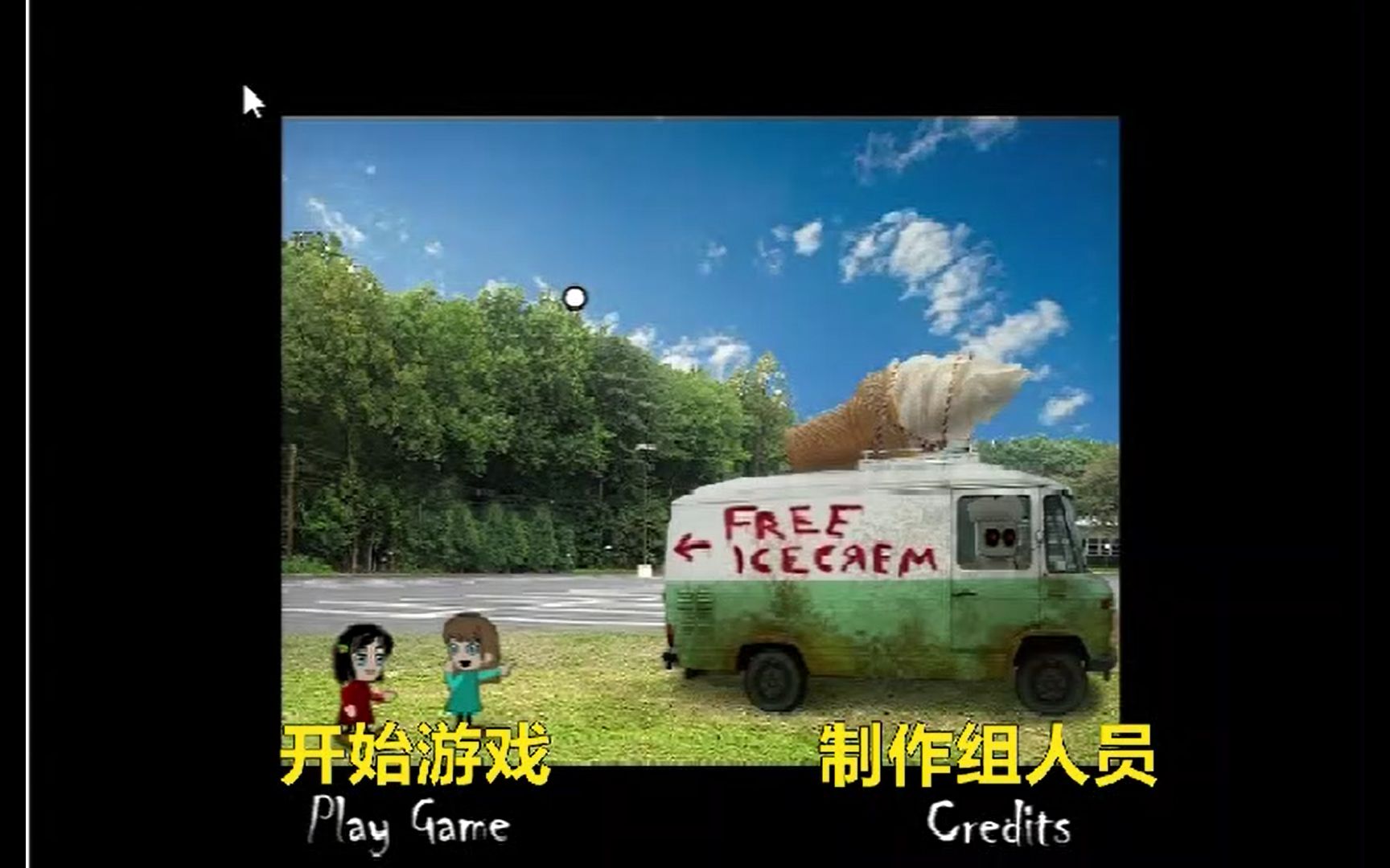 恐怖游戏《恐怖的冰淇淋店》一命速通流程(无解说)