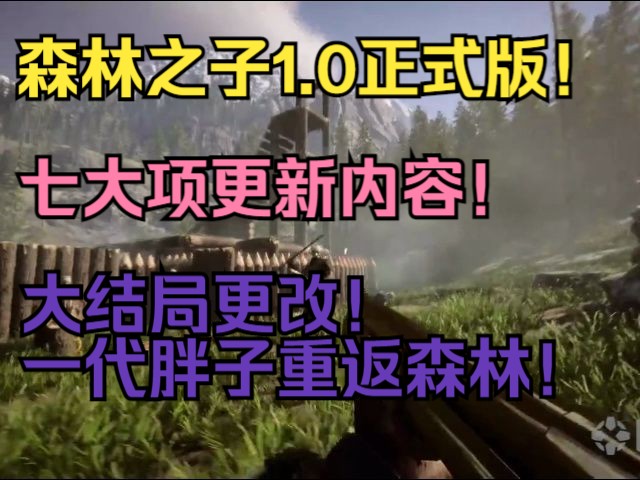 森林之子正式版更新内容简介!新版本玩之前必看!一代胖子重返森林?!_...