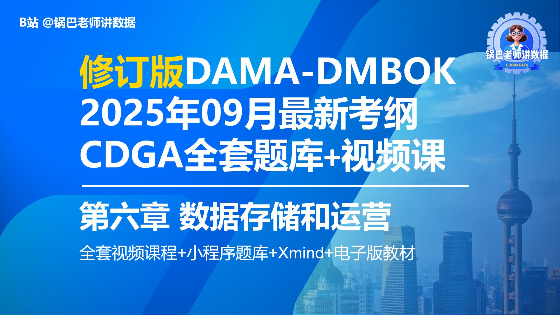【CDGA数据治理工程师】第六章-数据存储和运营(修订版标题有变更) ...