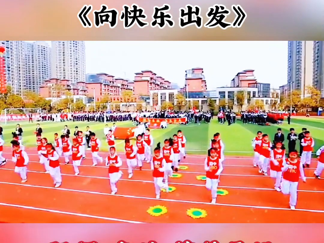 运动会开幕式舞蹈《向快乐出发》完整版来喽