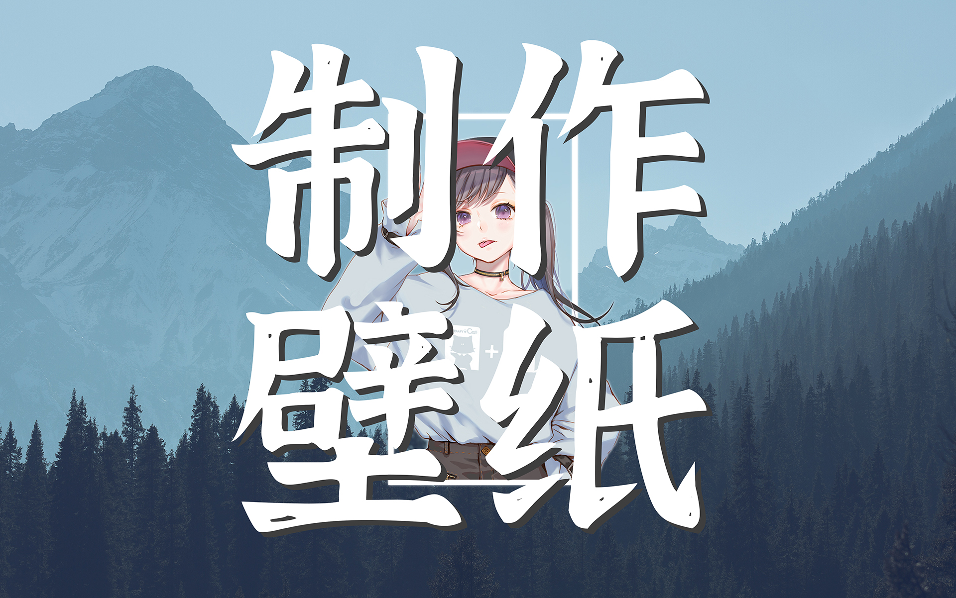 新手向的电脑壁纸制作教程