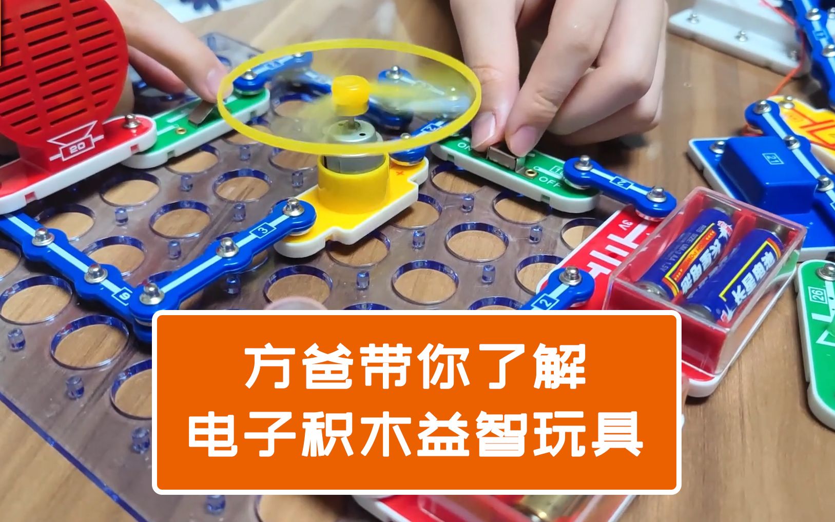学习电路知识的电子积木.