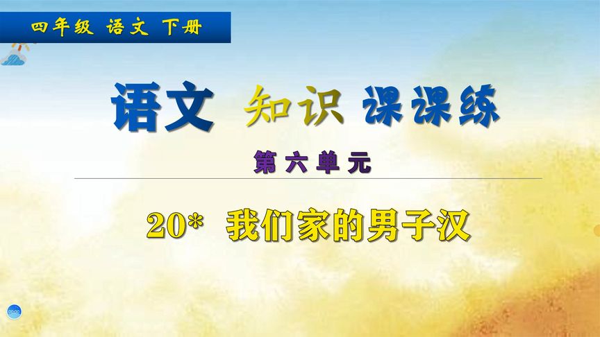 四年级下册语文《20*我们家的男子汉》,学习课文,打好基础