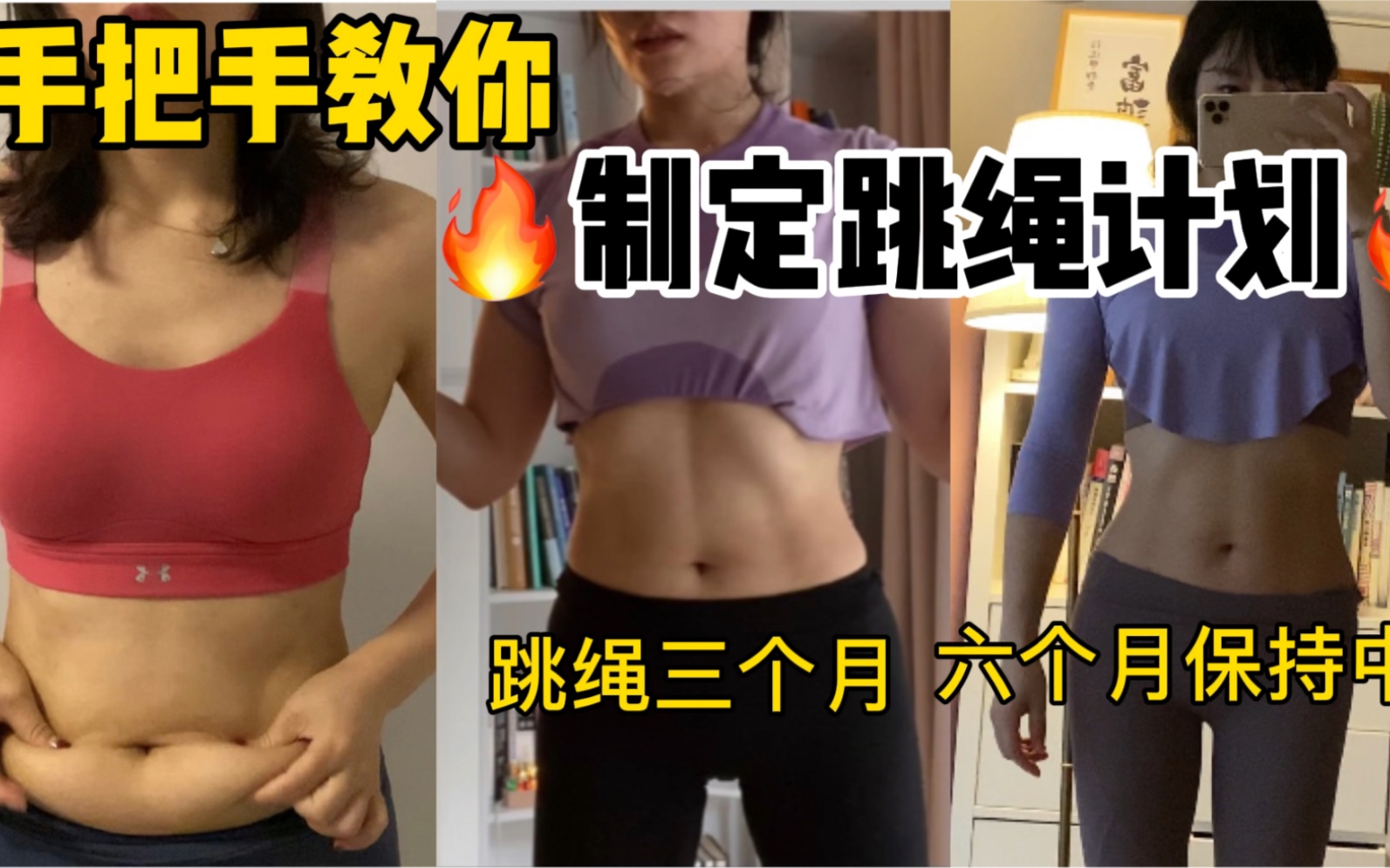 跳绳瘦20斤!把手教你跳绳减肥计划!跳绳不求人!