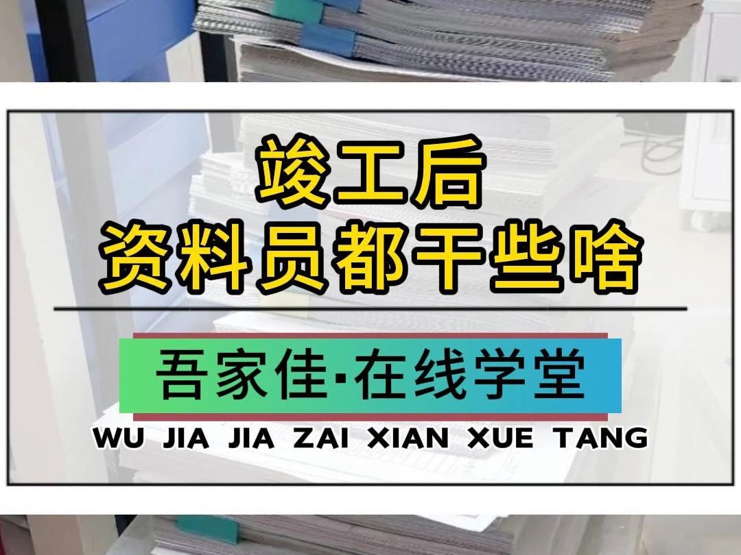 竣工验收后,资料员的工作内容都有哪些呢?