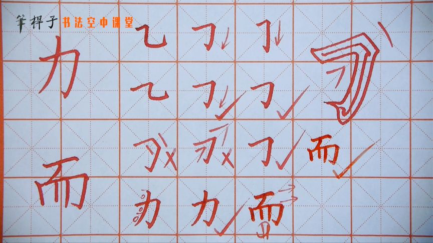 小学生硬笔书法基本笔画(31)——横折斜钩的写法