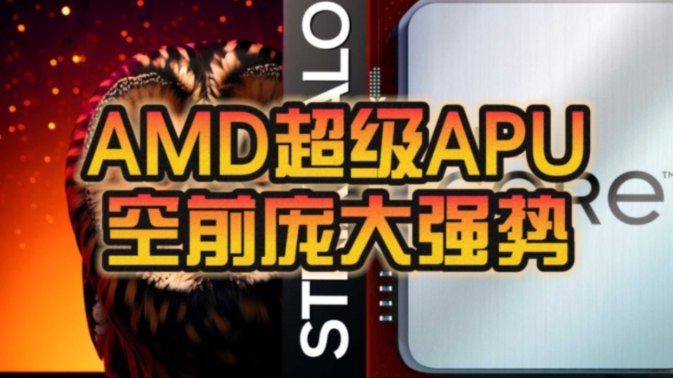 40单元核显媲美移动版RTX 4070?AMD Strix Halo面积暴增:堪比14代...