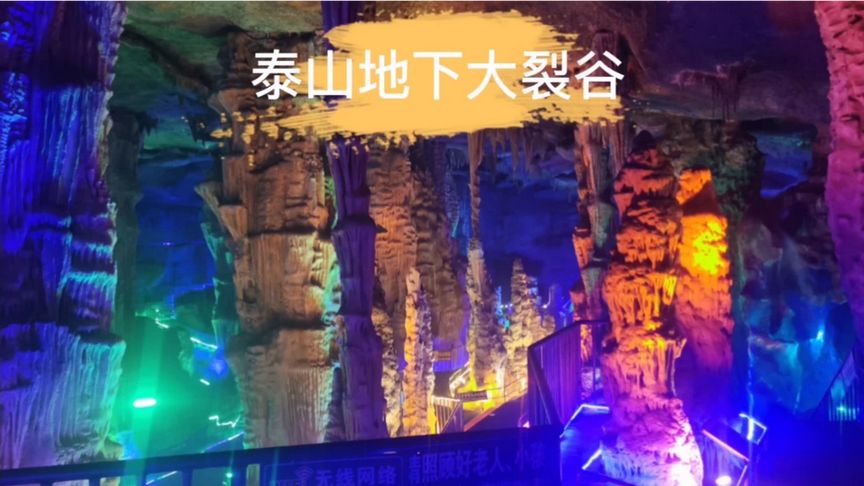 泰山地下大裂谷