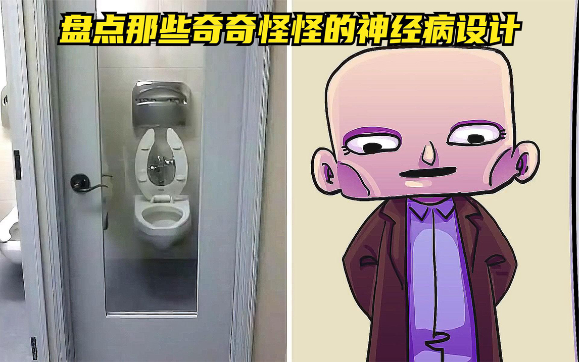 盘点那些反人类设计,真的会被这些设计师气死!