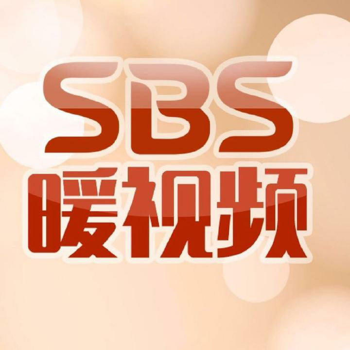 SBS暖视频 
