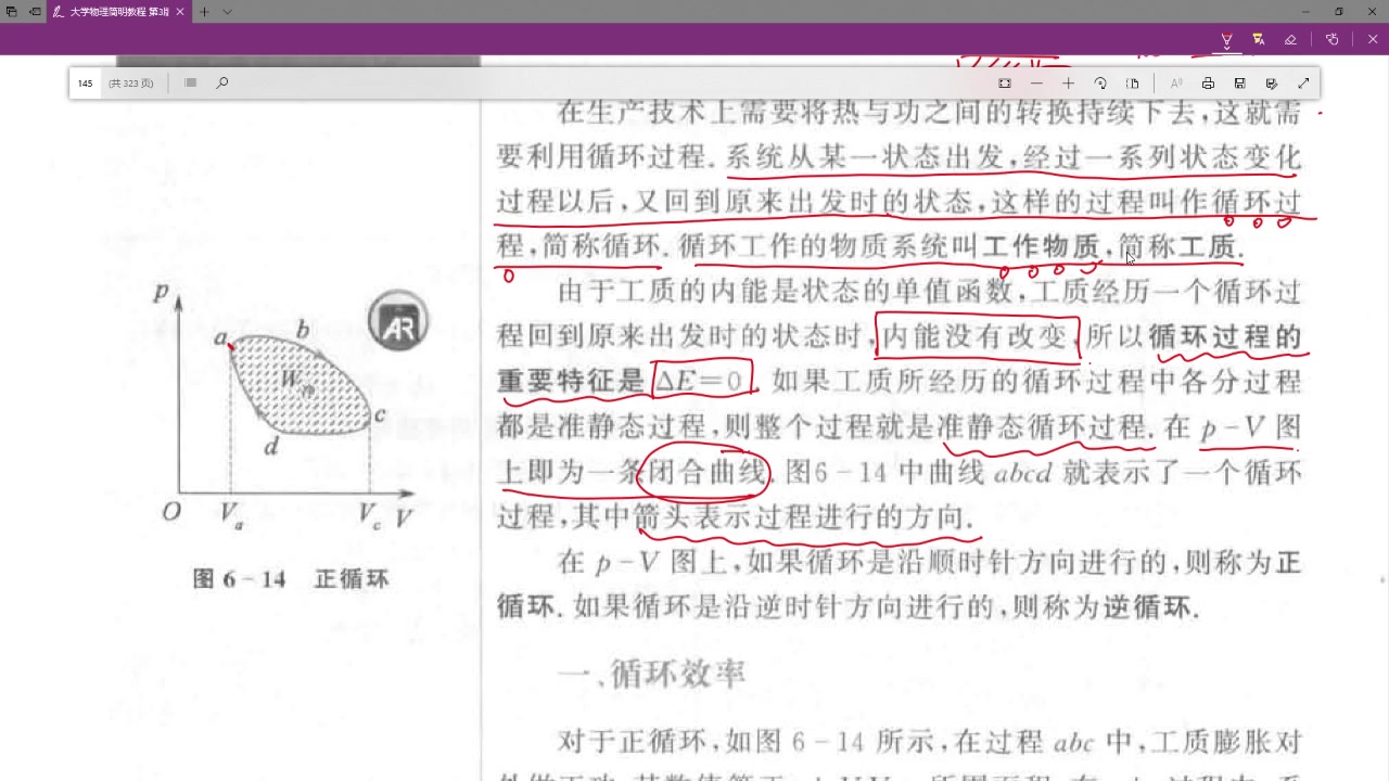 大学物理第六章3循环过程
