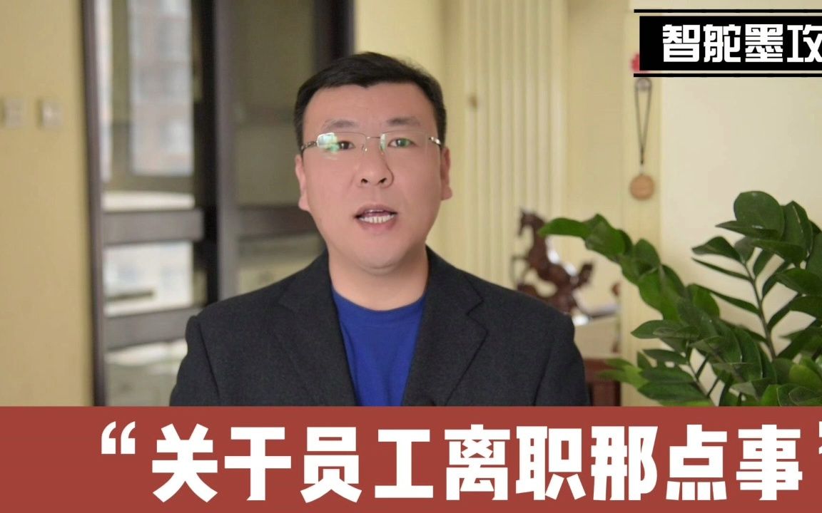 关于员工离职那点事