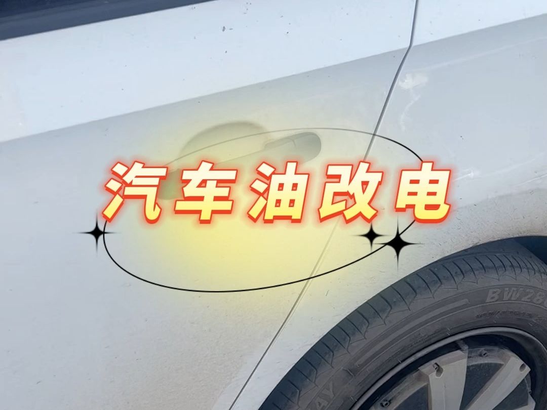 汽车油改电轮毂电机后轮驱动三电系统无损加装正常年审!