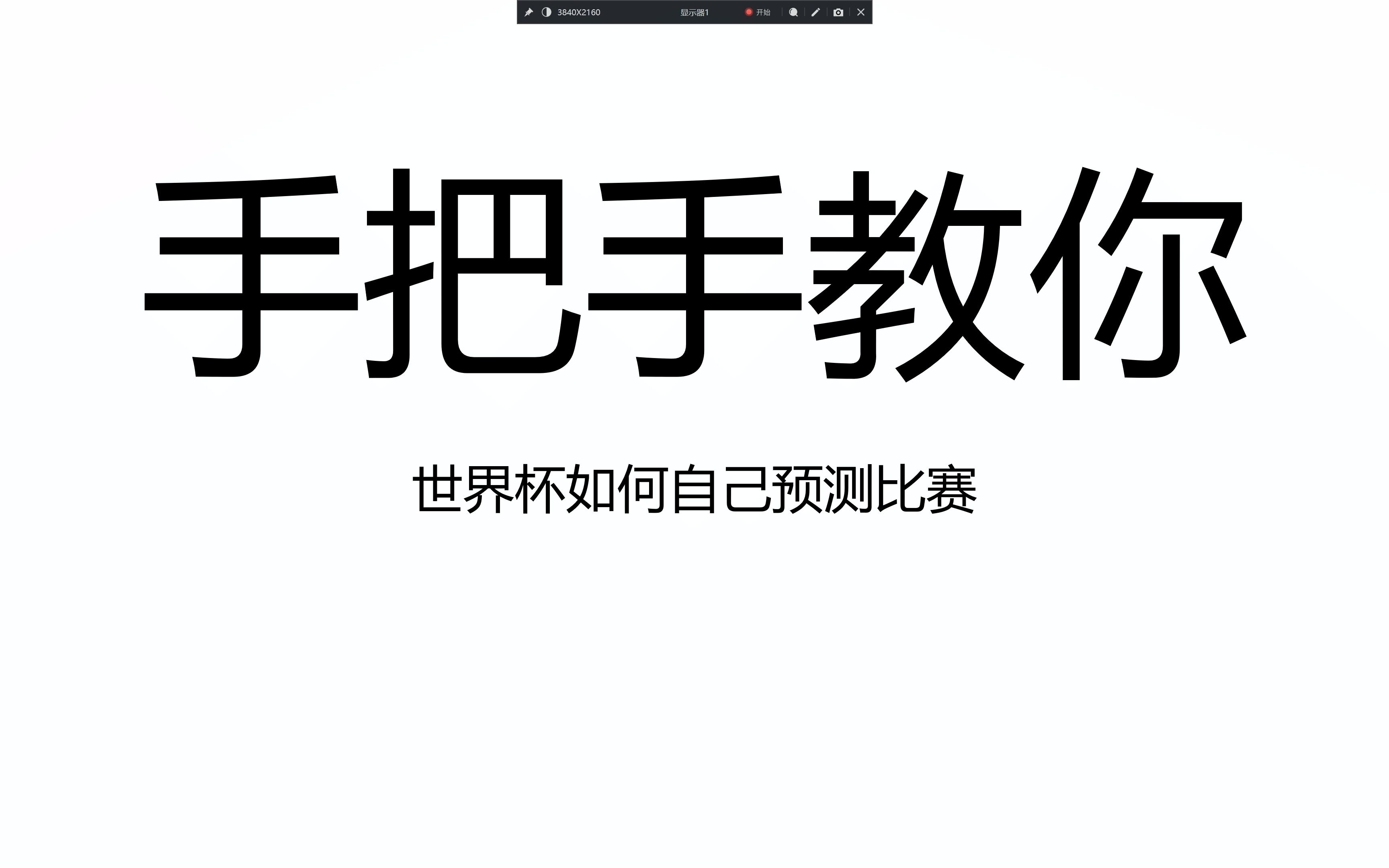 手把手教新手朋友世界杯自己判断比赛