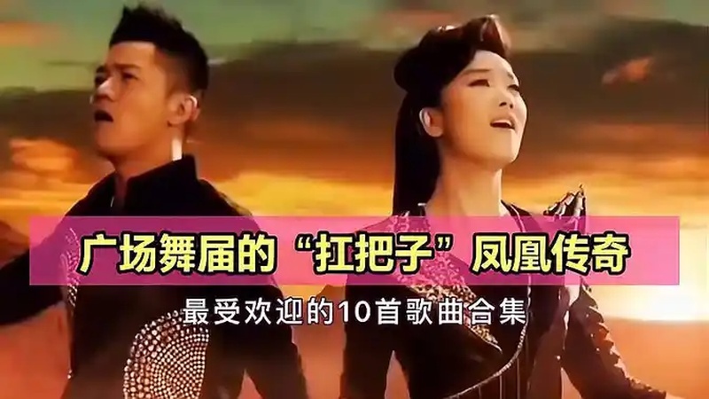 被誉为广场舞届的"扛把子",凤凰传奇最火10首歌曲,首首爆款!