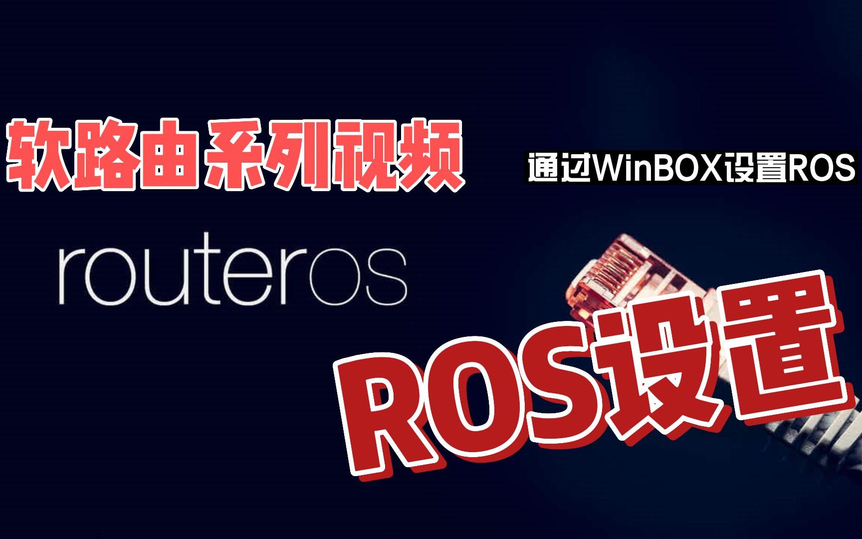 如何配置RouterOS,通过WinBOX配置ROS,软路由系列教程
