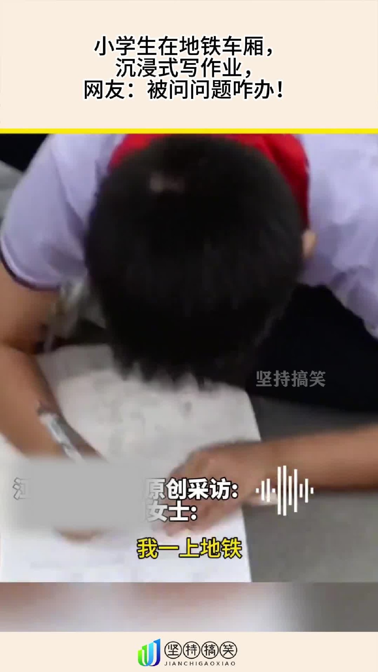 小学生在地铁车厢,沉浸式写作业,网友:被问问题咋办!